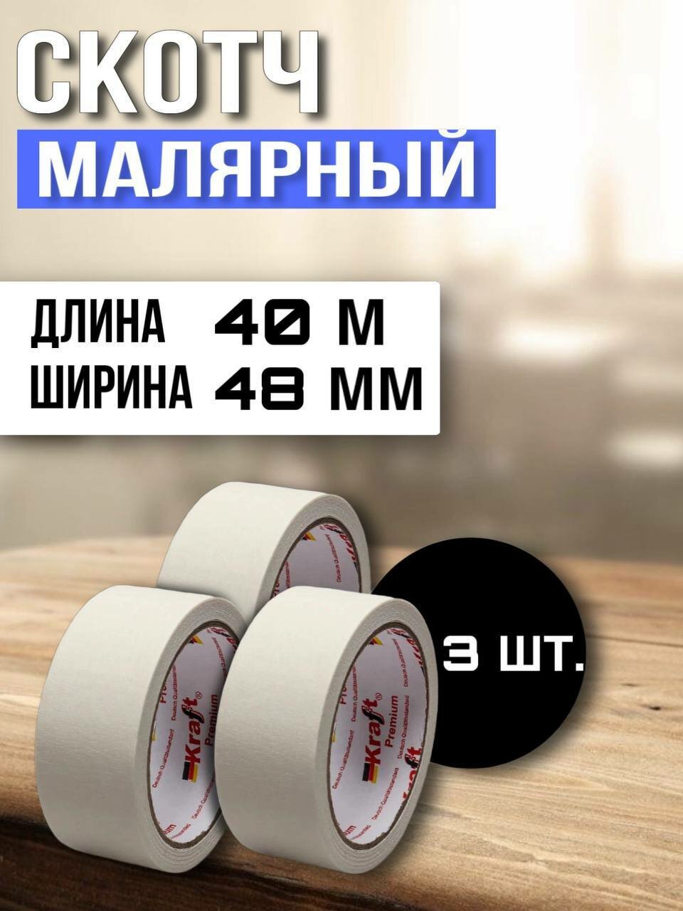 Скотч малярный 40м 3 шт.