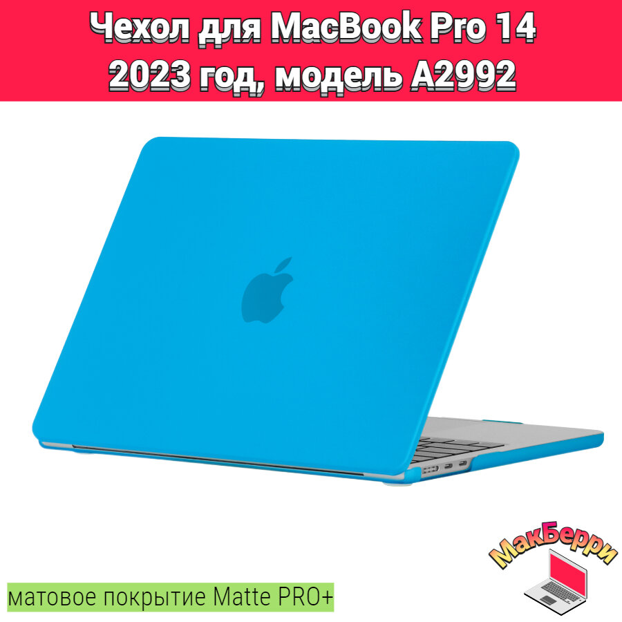 Чехол накладка кейс для Apple MacBook Pro 14 2023 год модель A2992 покрытие матовый Matte Soft Touch PRO+ (голубой)