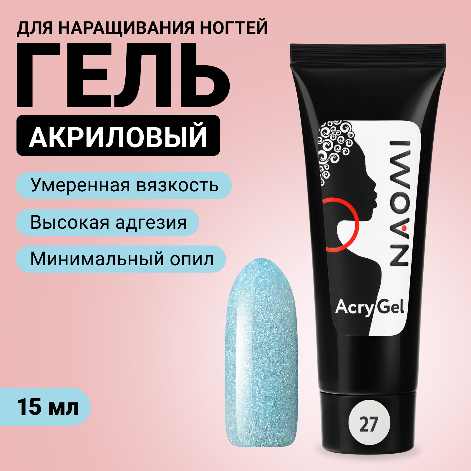 Акриловый гель для наращивания ногтей Naomi AcryGel №27, 15 г