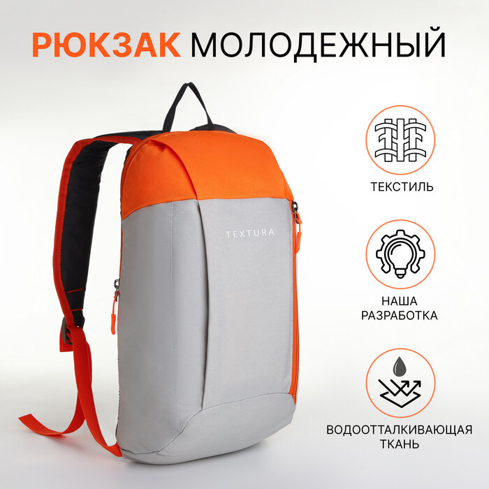 Рюкзак спортивный на молнии TEXTURA, наружный карман, цвет бежевый/оранжевый, 10189005