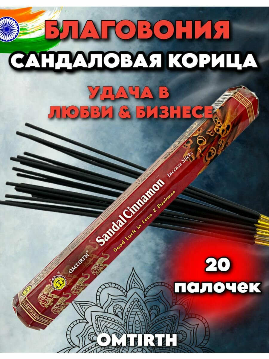 Благовония ароматические палочки Sandal Cinnamon