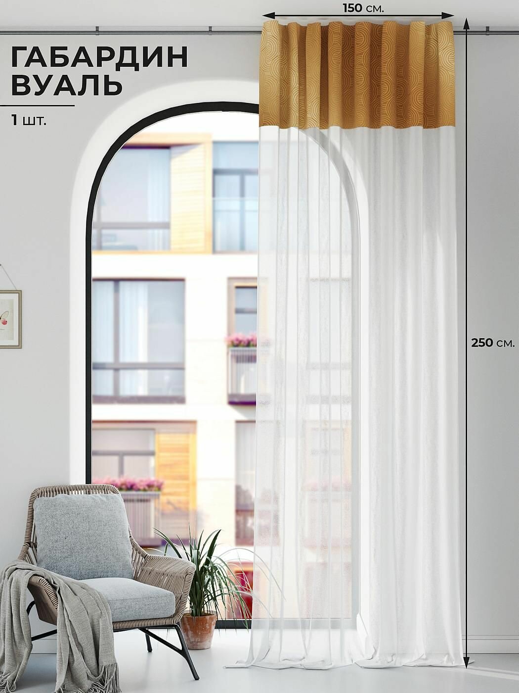 Тюль для комнаты Comfy Way / Габардин+Вуаль 150х250 см / Лориторс