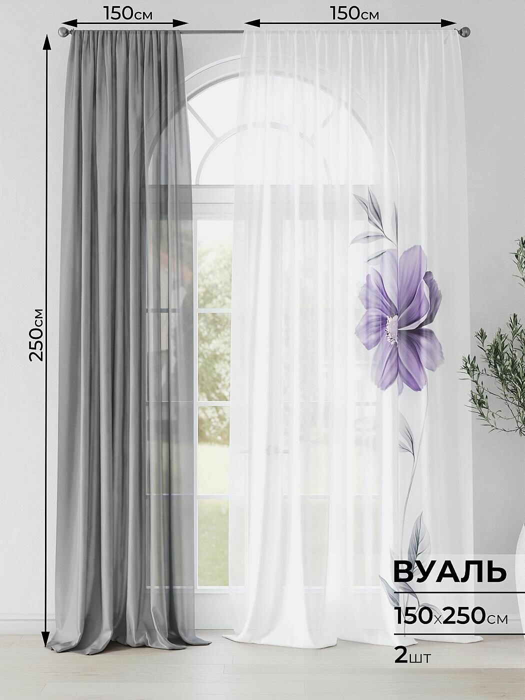 Тюль для комнаты Comfy Way / Вуаль 150х250 см 2 шт / Лиаманс