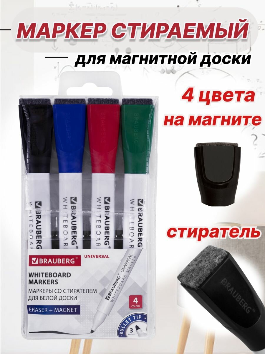 Маркер BRAUBERG "Стираемый" со стирателем и магнитом для белой доски, толщина линии 3 мм, 4 цвета