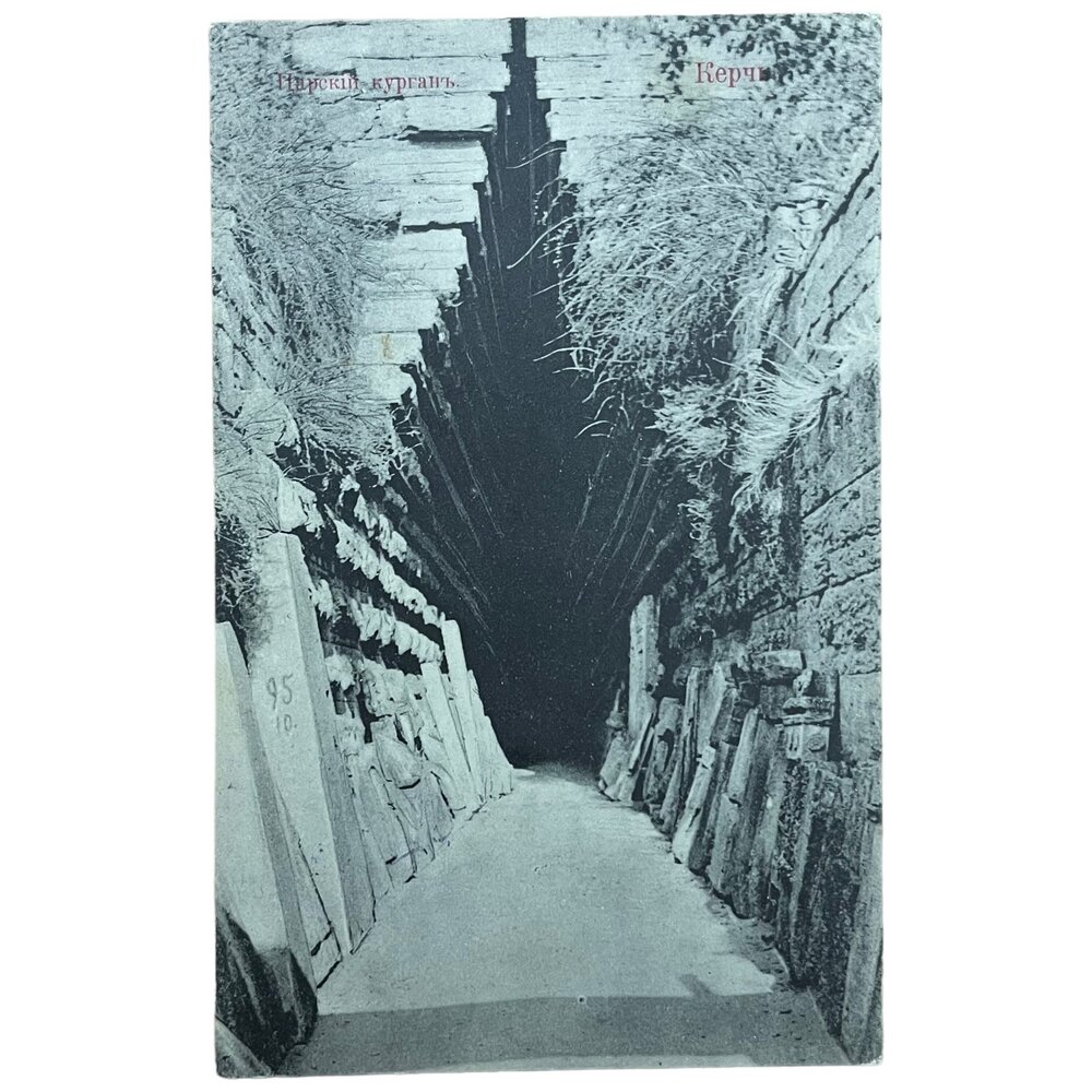 Почтовая открытка "Царский курган. Керчь" 1900-1917 гг. Российская Империя
