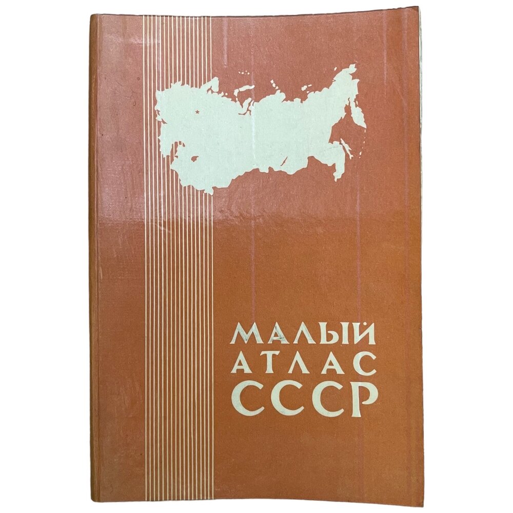 Малый атлас СССР 1981 г. "Главное упр. геодез. и картограф. при Совете Министров СССР"
