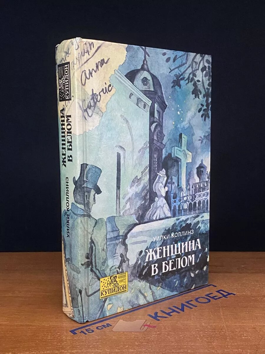 Книга. Женщина в белом 1993 (2040693316093)