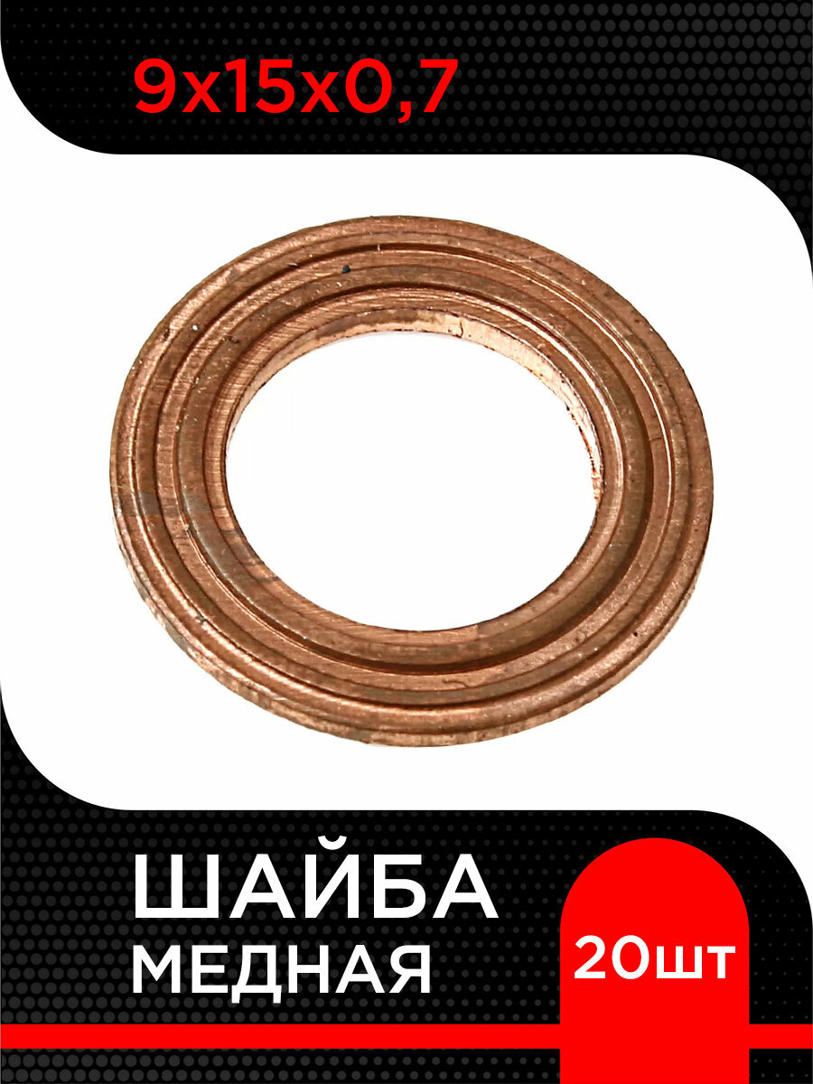 Шайба медная 9х15х0,7 (2 волны) (20 шт)