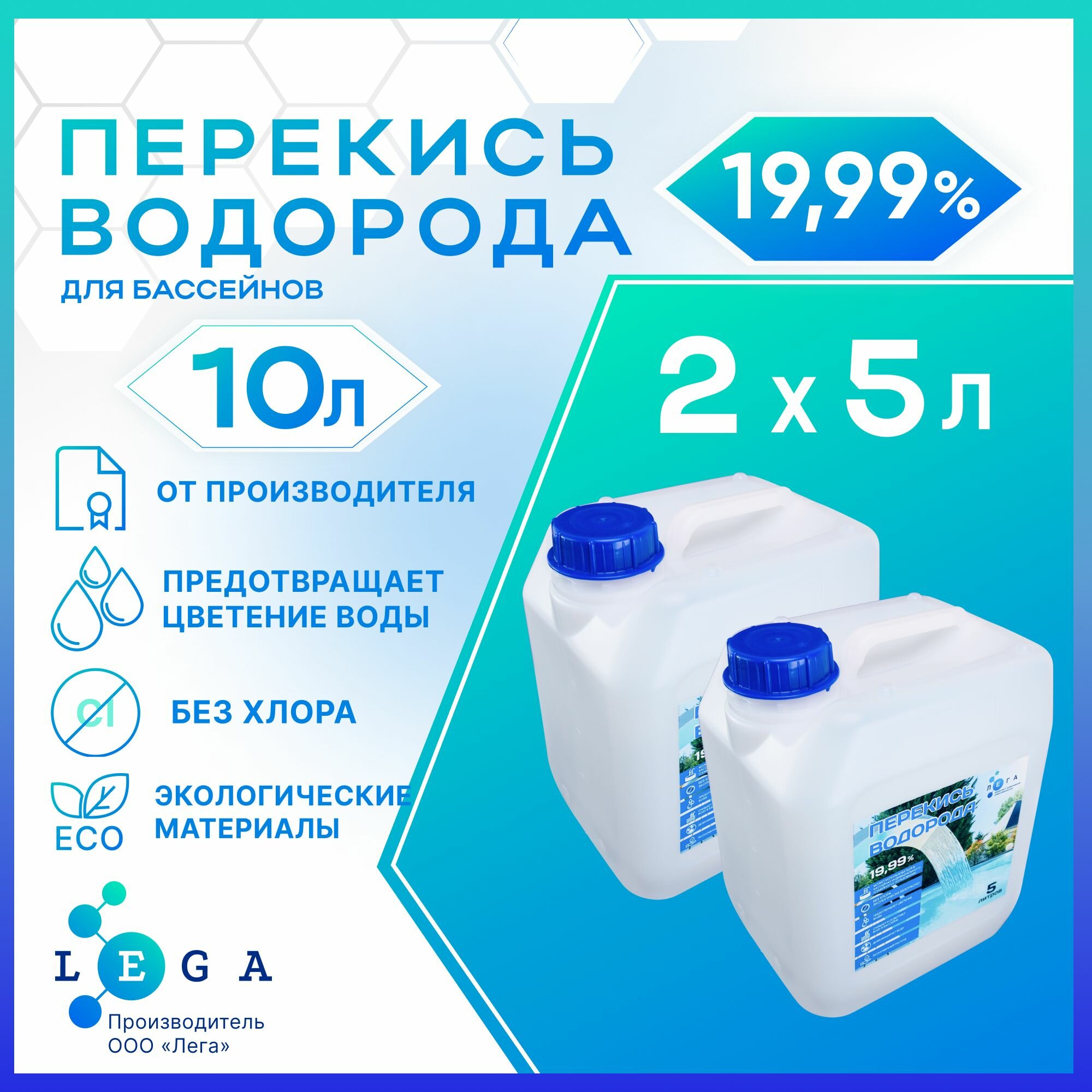 Перекись водорода 20% для бассейна, 10л, (пергидроль)