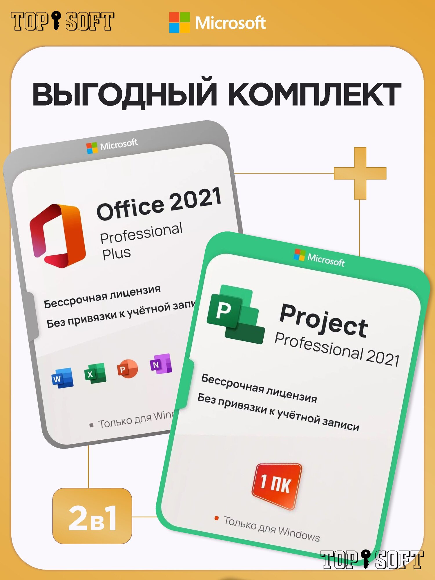 Комплект Microsoft Office 2021 Pro Plus + Project 2021 Pro Ключ активации Microsoft (На 1 ПК, Русский язык, Бессрочная лицензия)