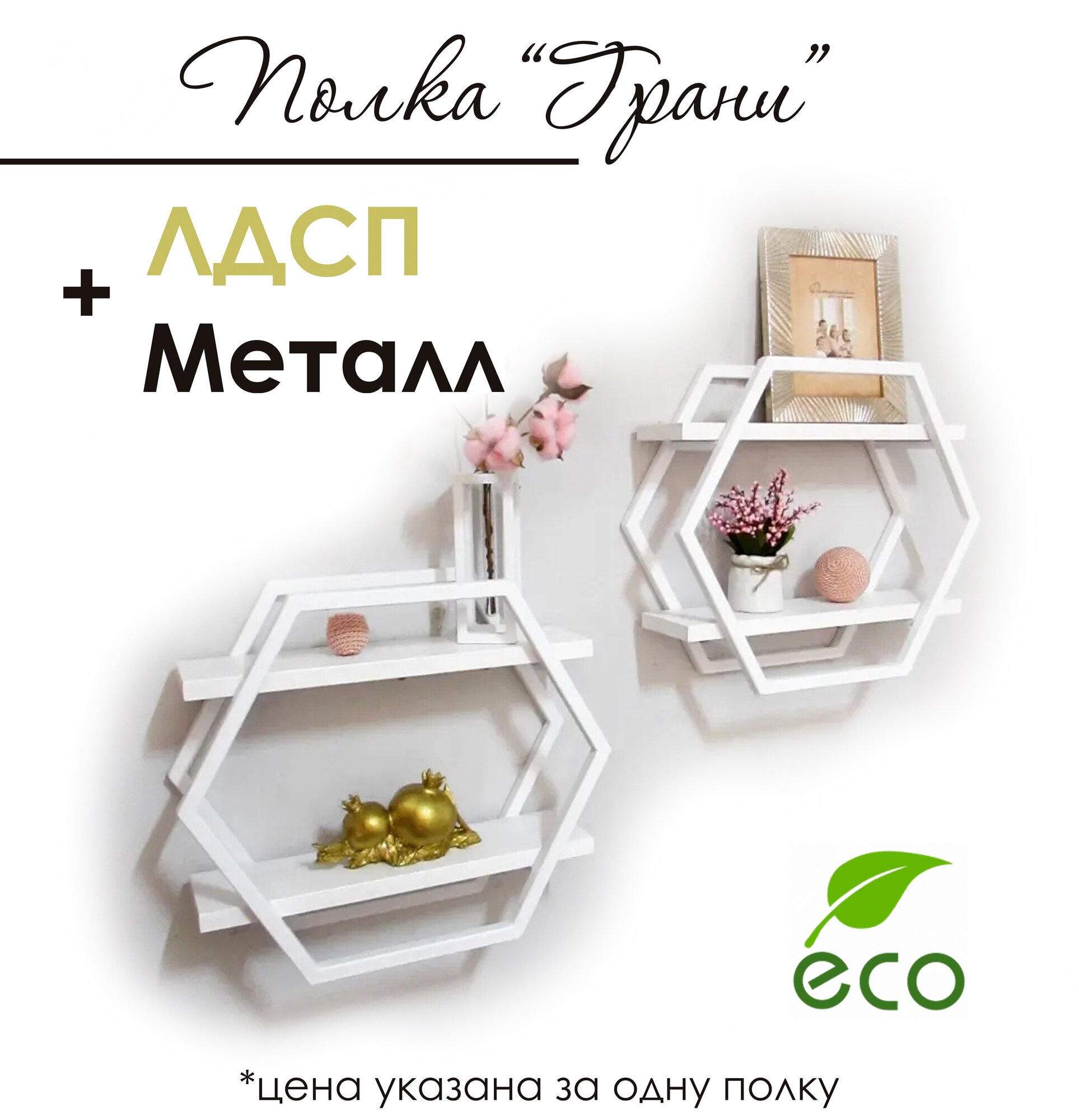 Полка настенная, подвесная "Грани", стиль лофт, белая, полки ЛДСП, 1 шт.