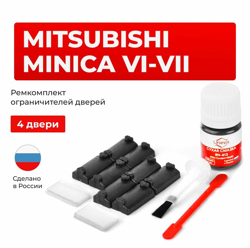 Ремкомплект ограничителей на 4 двери Mitsubishi MINICA VI, VII в кузове: H21,37