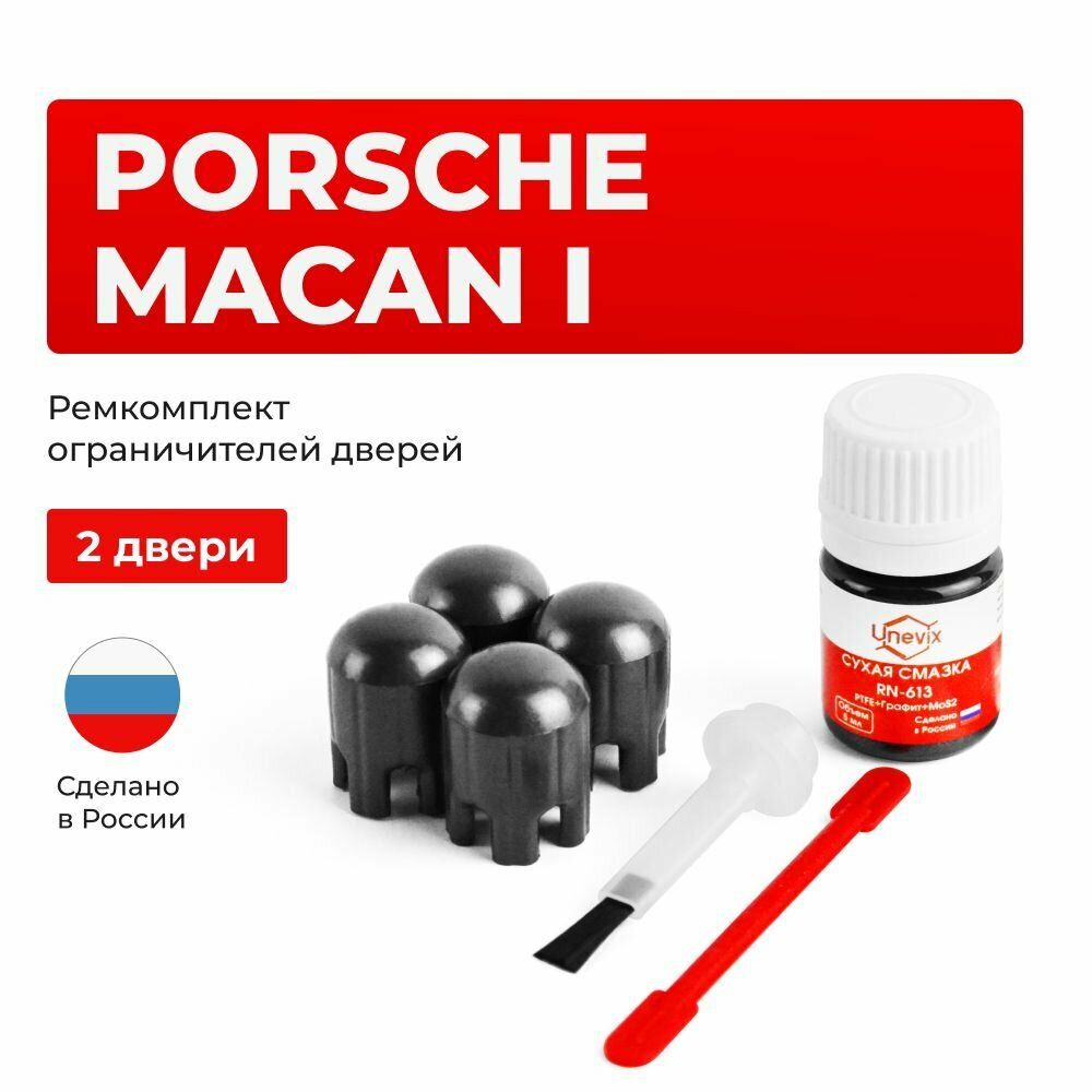 Ремкомплект ограничителей на 2 двери Porsche MACAN I в кузове: 95B
