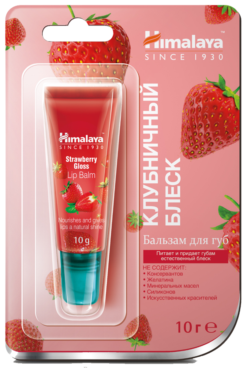 Бальзам для губ "Клубничный блеск", 10 г, HIMALAYA HERBALS