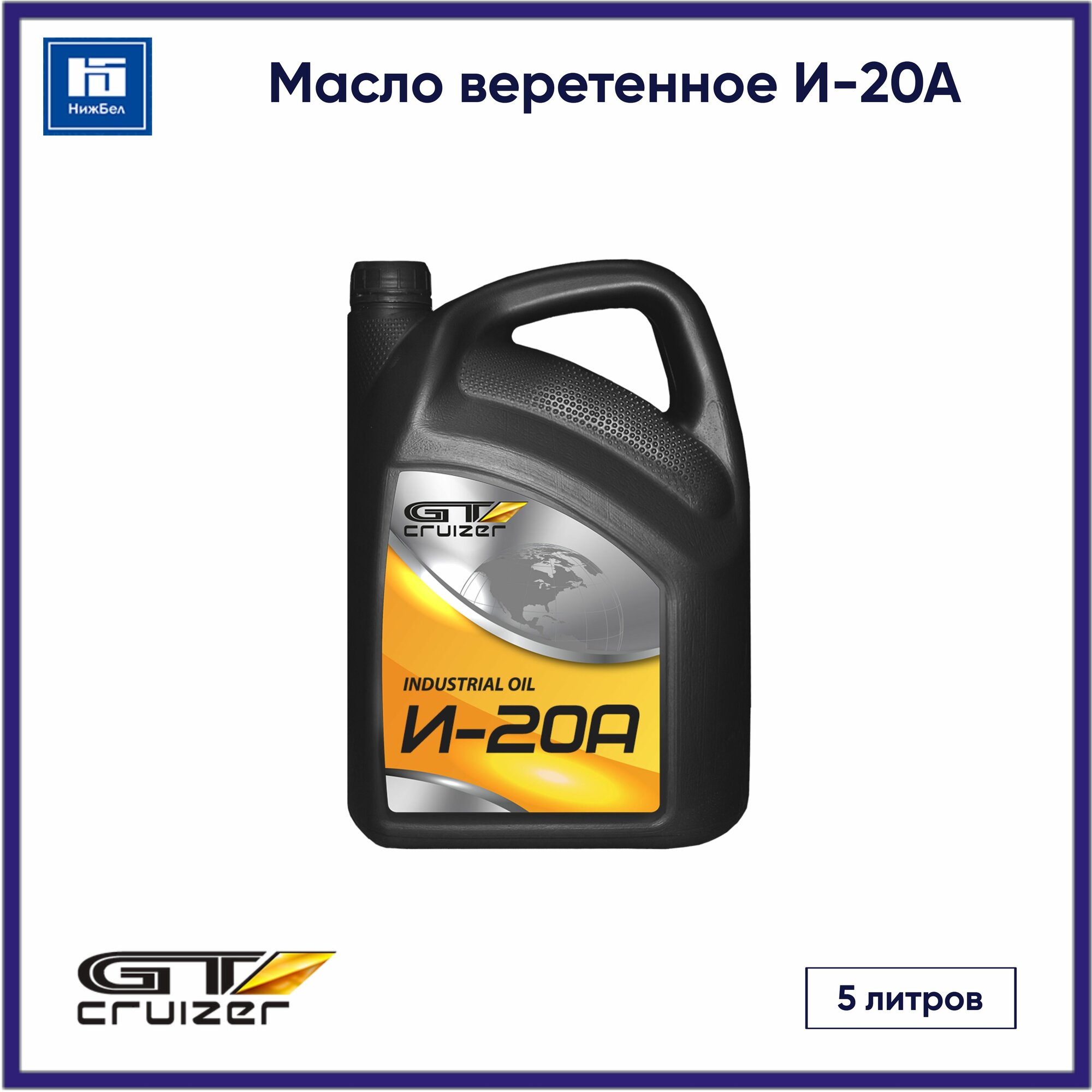 Масло веретенное И-20А (5л) GT-Cruizer GT3217