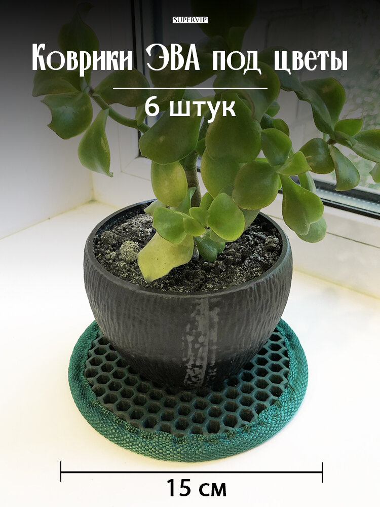 Коврики ЭВА 15 см под цветочные горшки, 6 шт, темно-зеленый