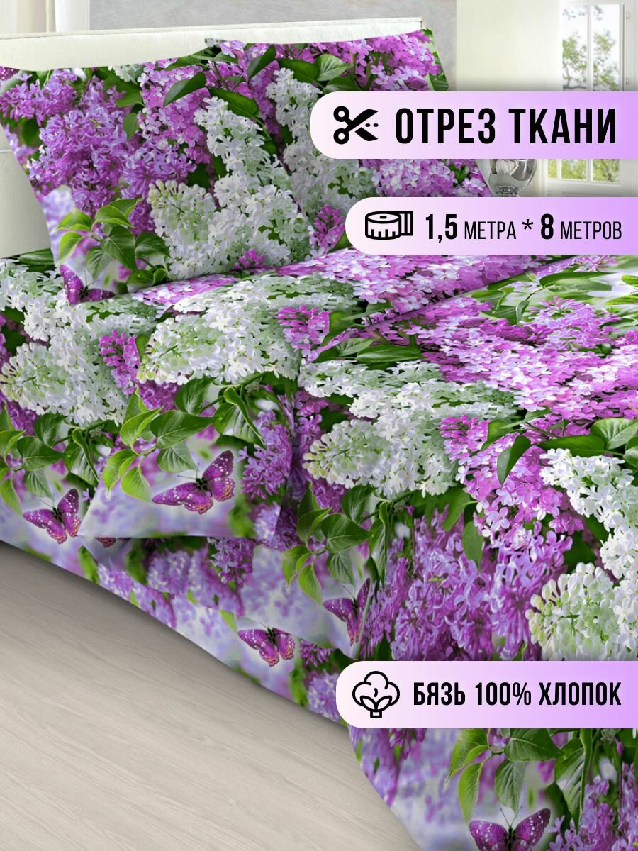 Ткань бязь для шитья и рукоделия, отрез 8м*1,5м, хлопок 100%