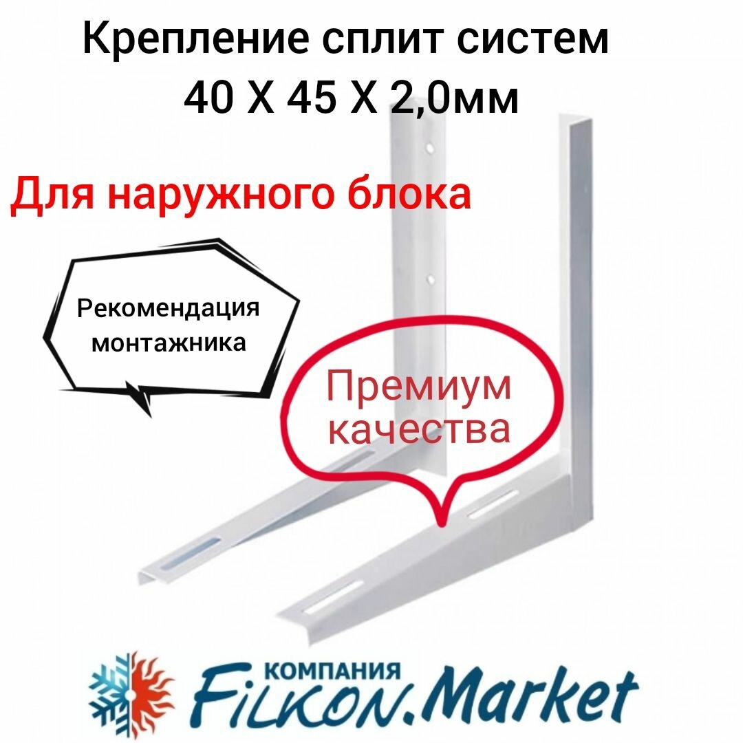 Крепление (кронштейны) для сплит систем (кондиционера ) 40 Х 45 Х 2,0мм