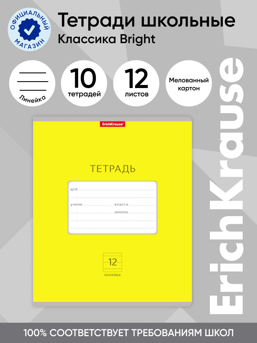 Тетрадь школьная ученическая ErichKrause® Классика Bright желтая, 12 листов, линейка (в плёнке по 10 шт.)