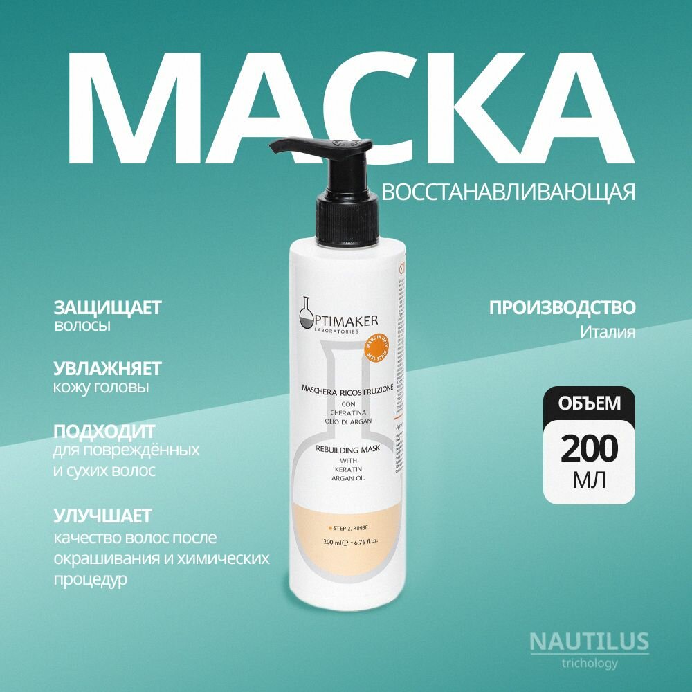 Маска Optima Trichology, восстанавливающая, для всех типов волос, 200мл