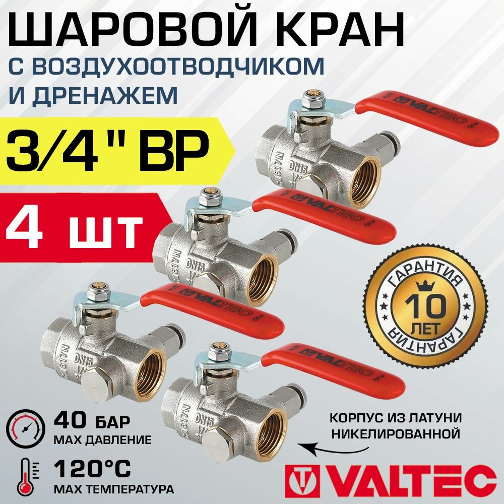 Кран шаровой 3/4" ВР (4 шт) VALTEC с дренажем и воздухоотводчиком / Латунная запорная арматура ДУ 20 с рукояткой-флажком и дренажным патрубком