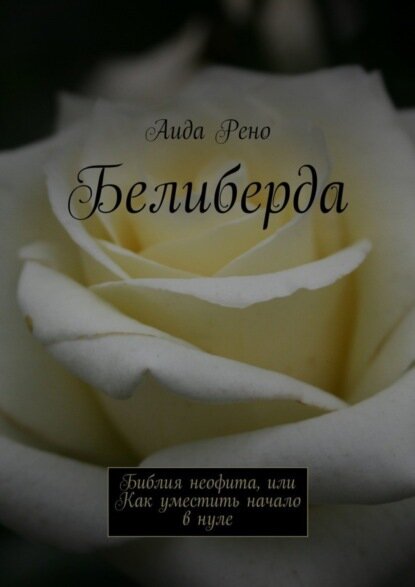 Белиберда. Библия неофита, или Как уместить начало в нуле [Цифровая книга]