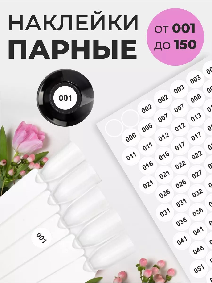 Наклейки с цифрами от 1 до 150 парные белый фон