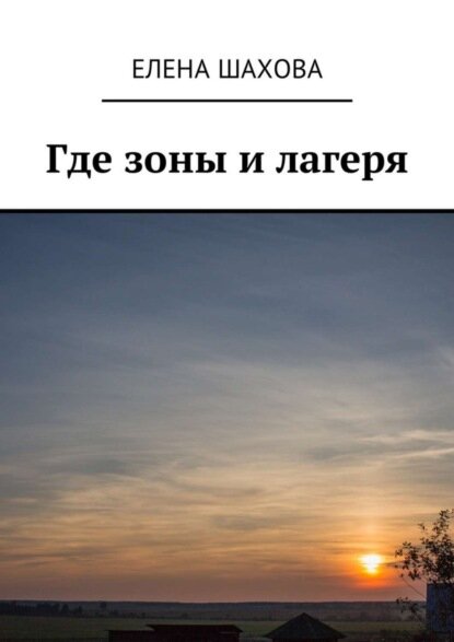 Где зоны и лагеря [Цифровая книга]