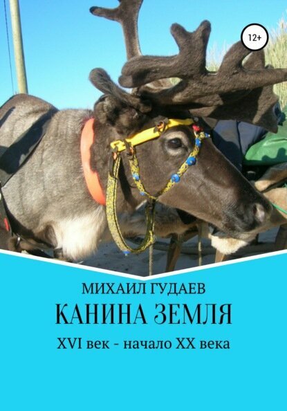 Канина Земля [Цифровая книга]