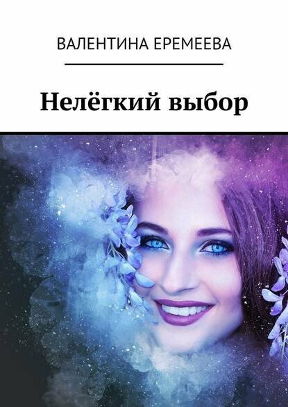 Нелёгкий выбор [Цифровая книга]