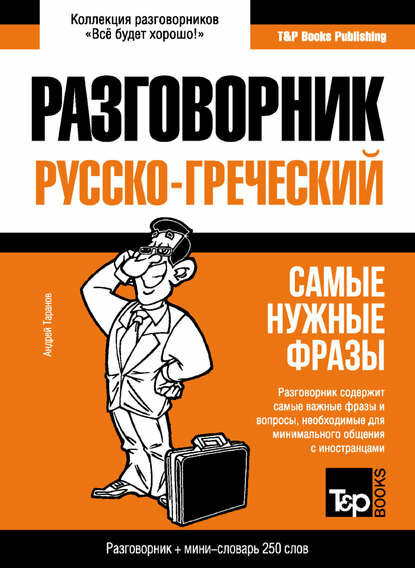 Греческий разговорник и мини-словарь [Цифровая книга]