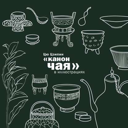 «Канон чая» в иллюстрациях [Цифровая книга]