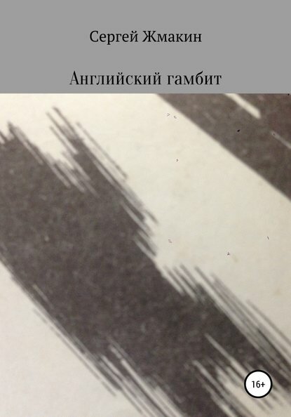 Английский гамбит [Цифровая книга]