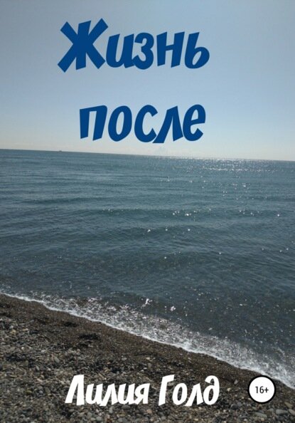 Жизнь после [Цифровая книга]