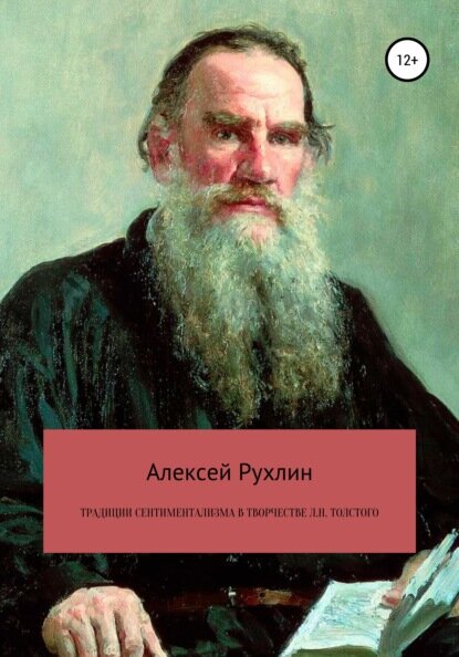 Традиции сентиментализма в творчестве Л. Н. Толстого [Цифровая книга]