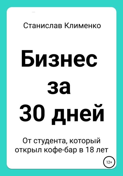 Бизнес за 30 дней [Цифровая книга]