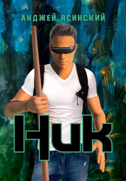 Ник [Цифровая книга]