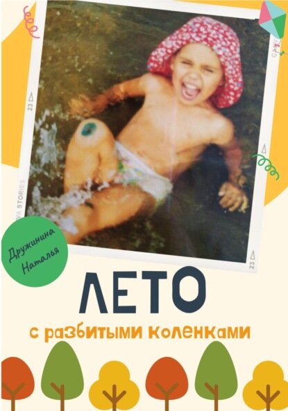 Лето с разбитыми коленками [Цифровая книга]