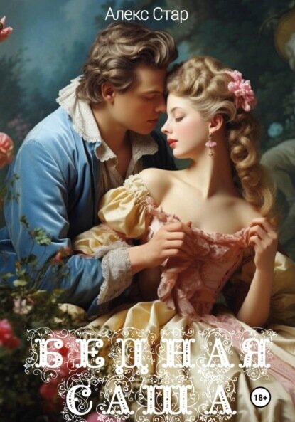 Бедная Саша [Цифровая книга]