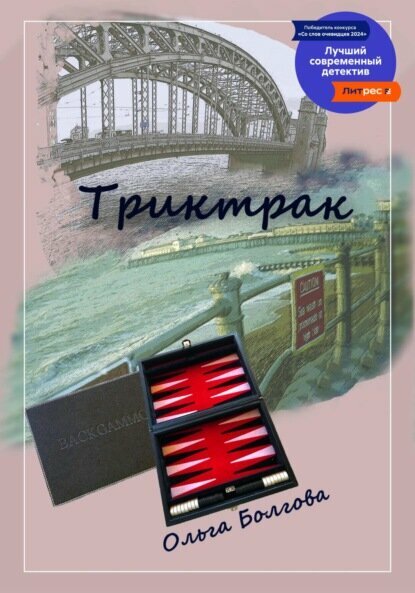 Триктрак [Цифровая книга]
