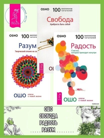 Радость: Счастье, которое приходит изнутри. Разум: Творческий отклик на сейчас. Свобода: Храбрость быть собой [Цифровая книга]