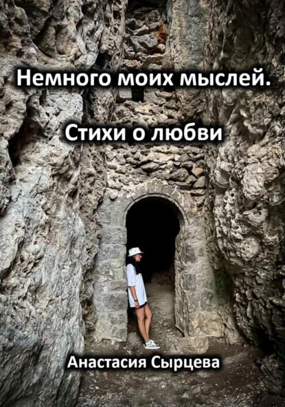 Немного моих мыслей. Стихи о любви [Цифровая книга]