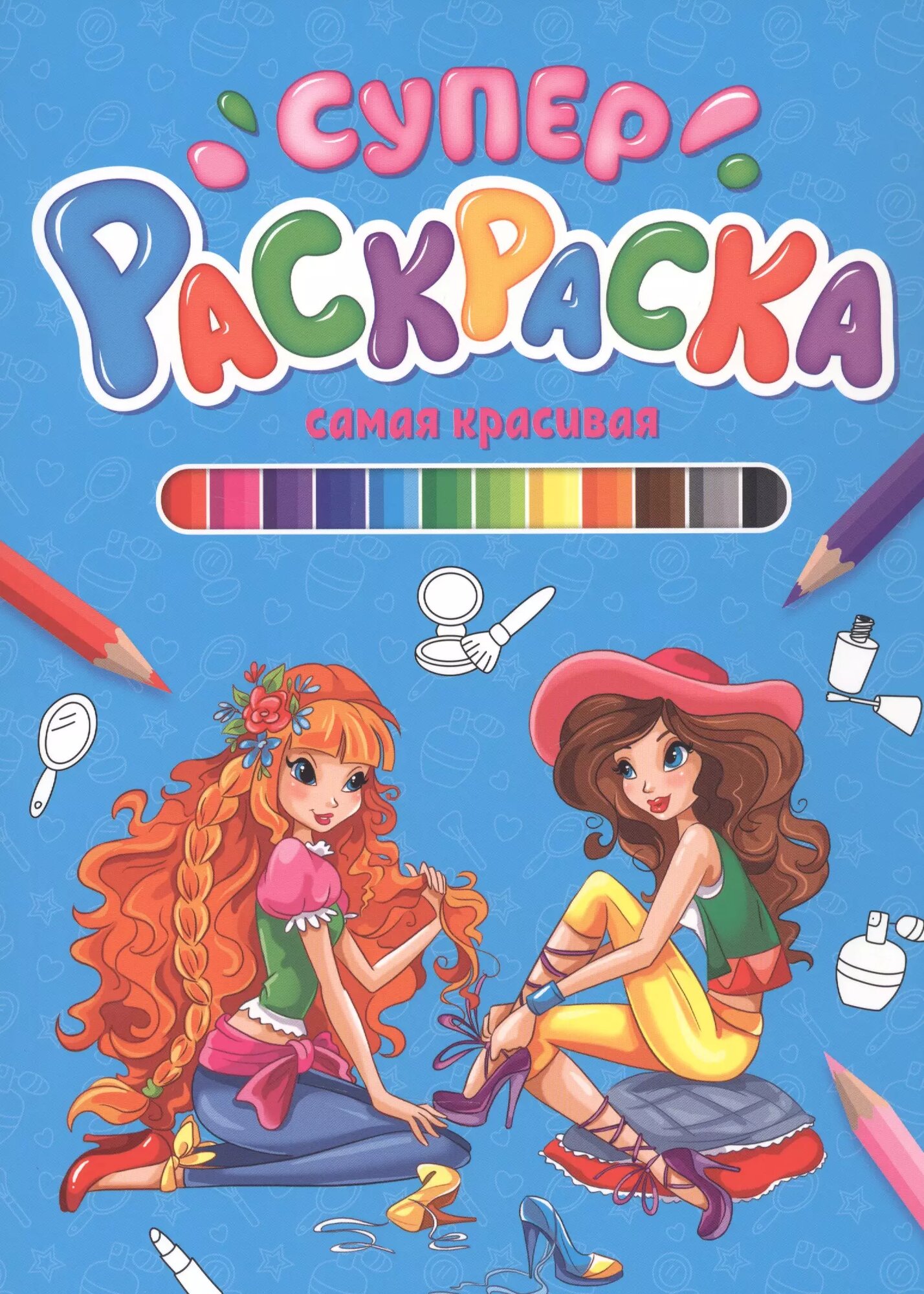 Суперраскраска. Самая красивая