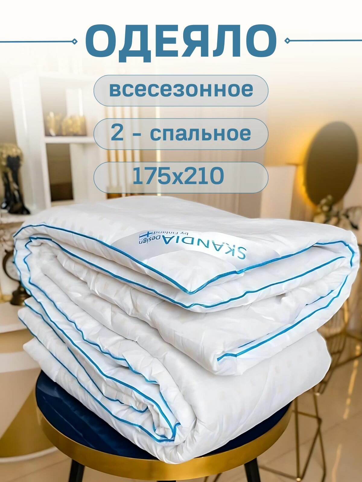 Одеяло 2 спальное 175х210 см всесезонное легкое и воздушное, одеяло двуспальное PANDASLEEP