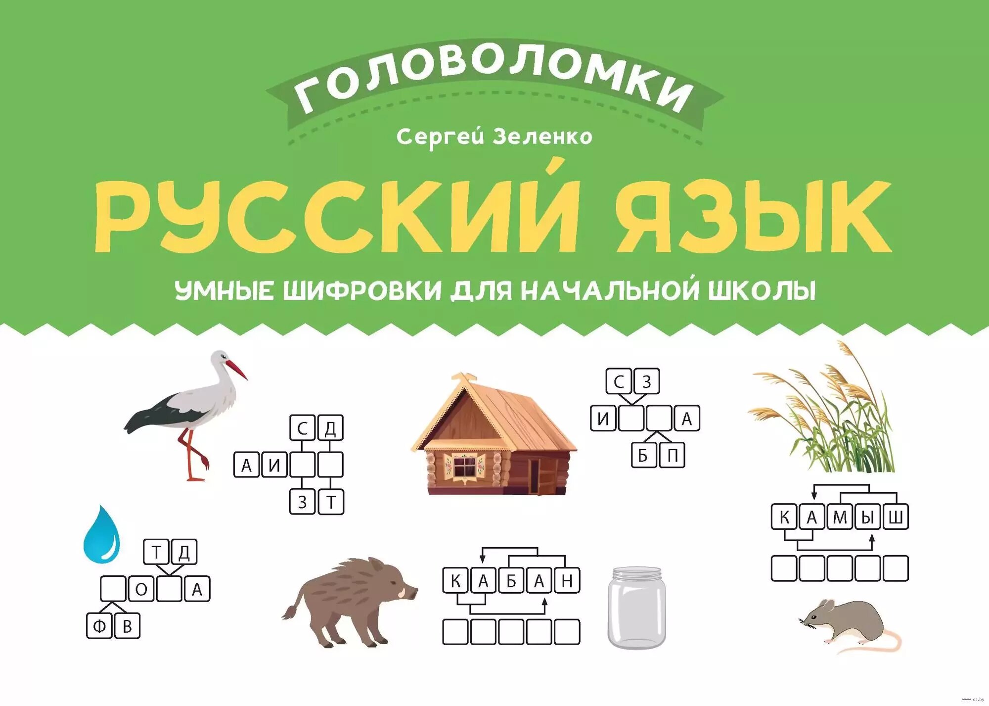 Русский язык. Умные шифровки для начальной школы