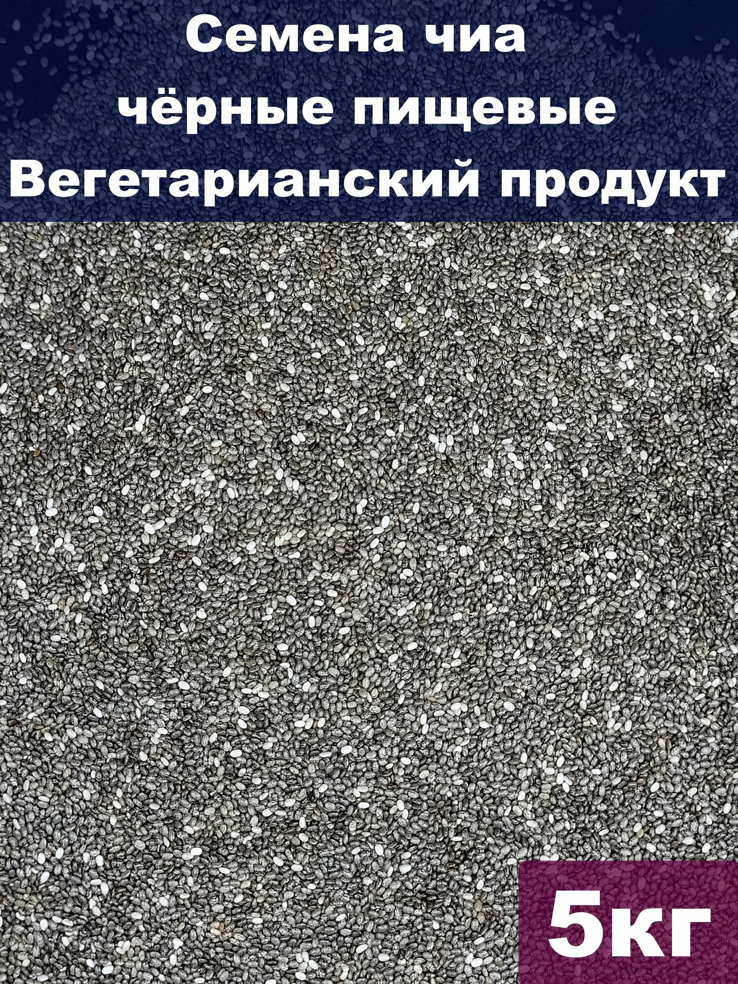 Семена чиа чёрные пищевые, 5 кг, Вегетарианский продукт, Vegan