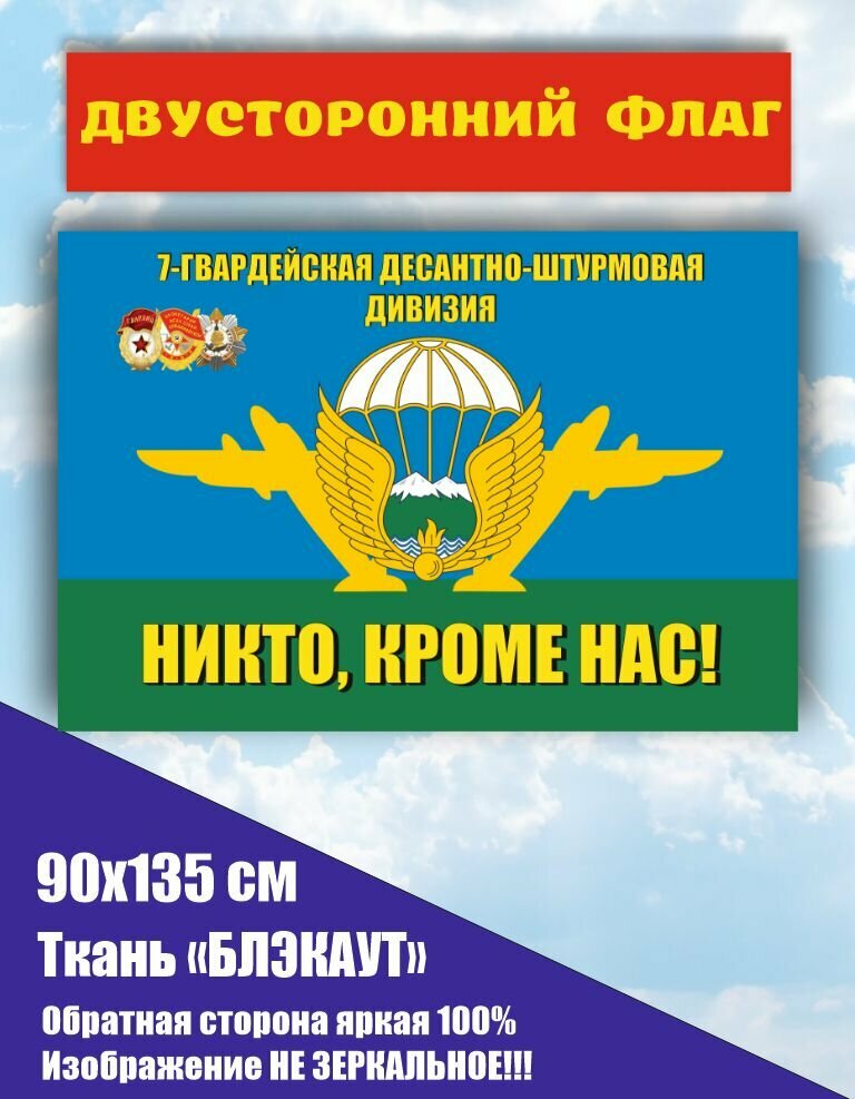 Двусторонний флаг ВДВ 7гв. ДШД 90*135 см большой