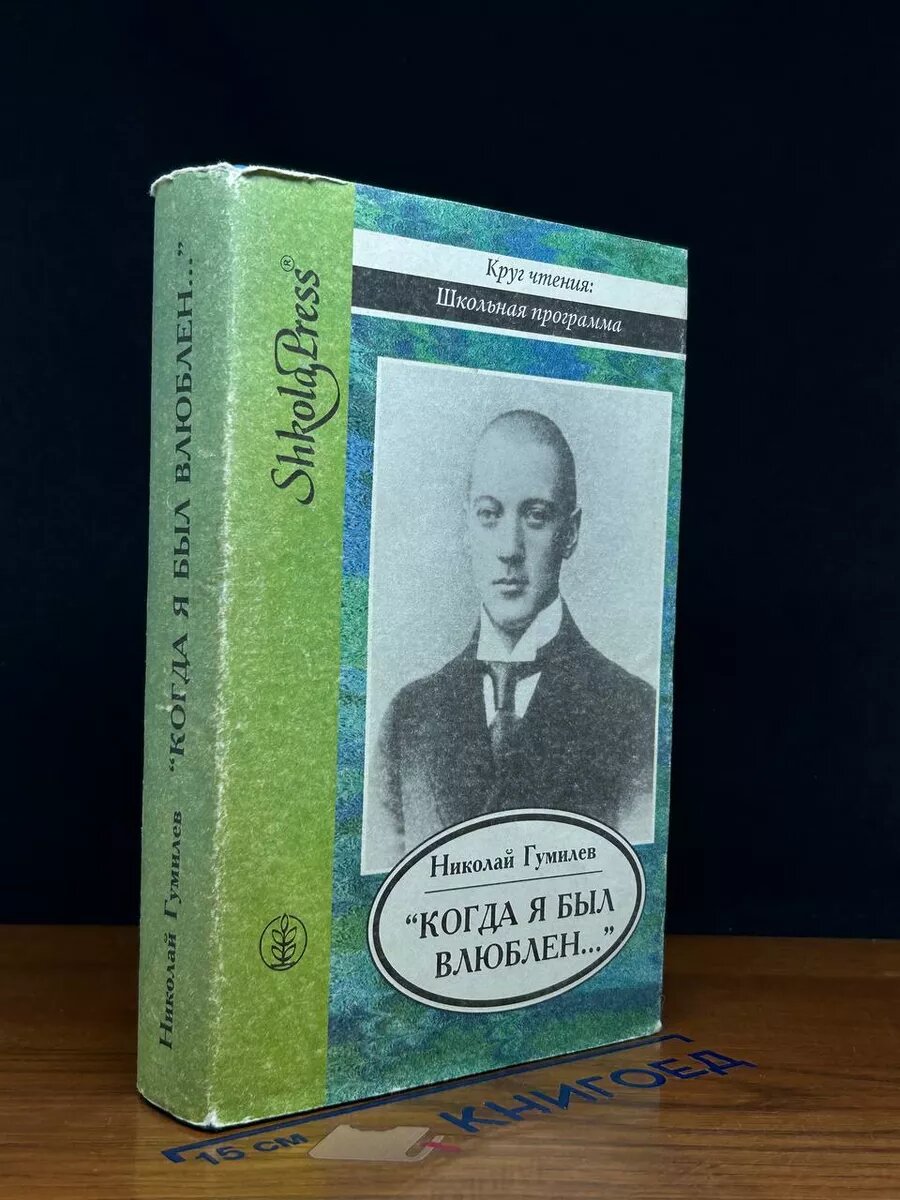 Книга. Когда я был влюблен... 1994 (2040263471184)