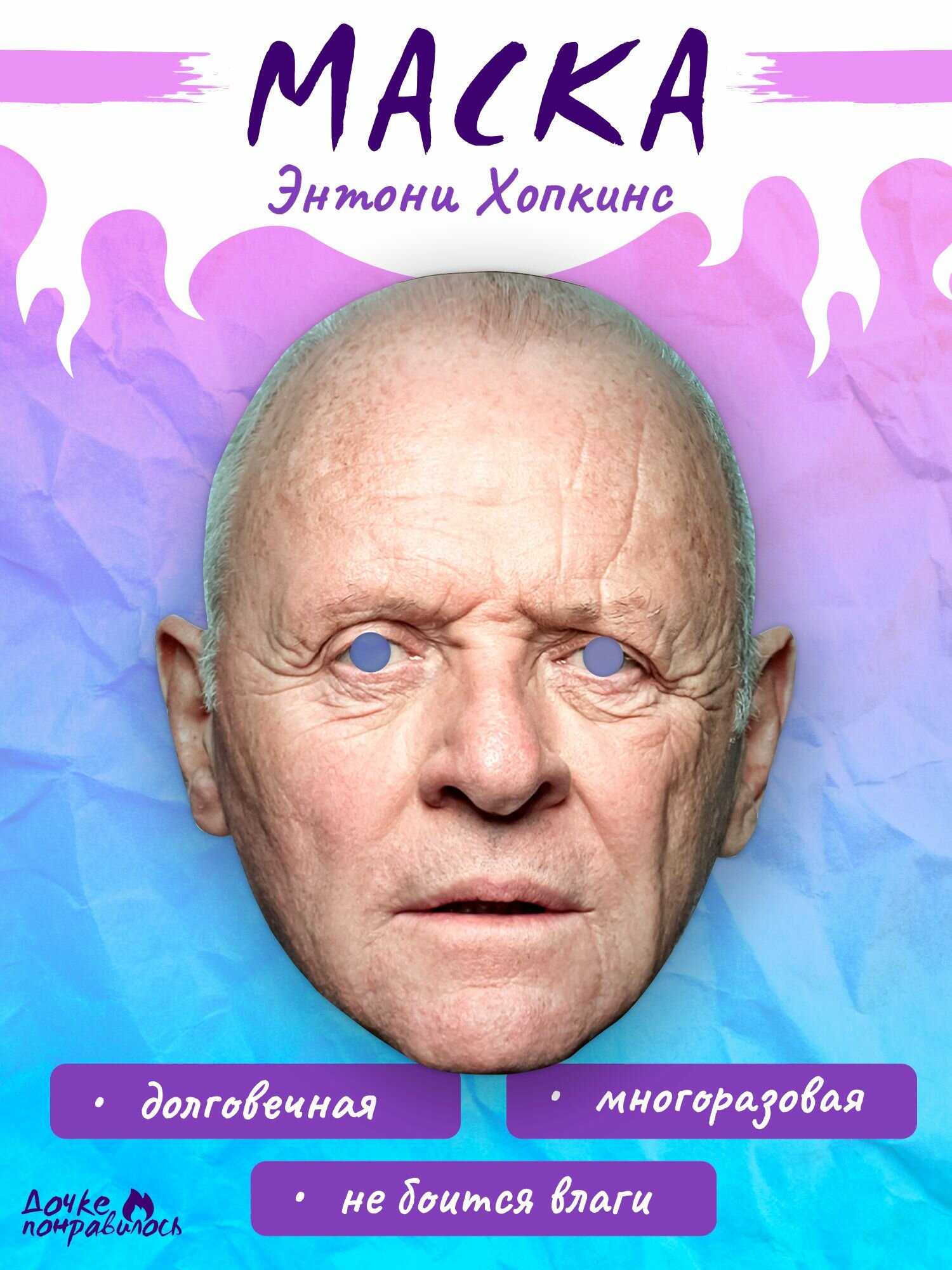 Карнавальная маска Энтони Хопкинс
