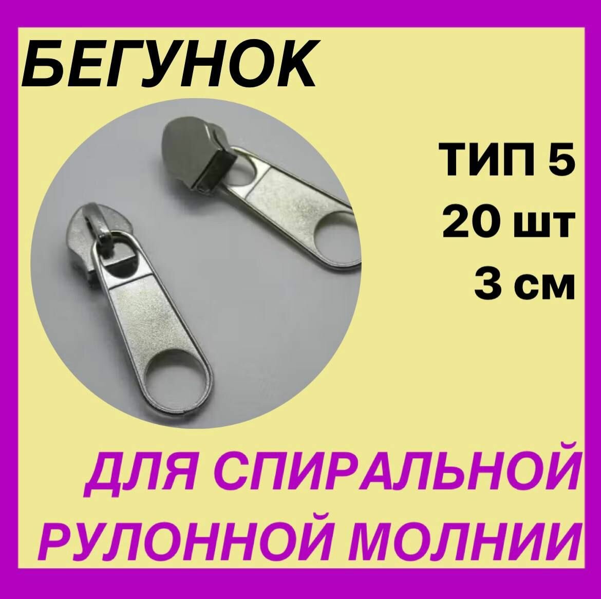 Бегунки для рулонной, спиральной молнии черные Т5, 20шт. 3 см . Цвет Серый металлик